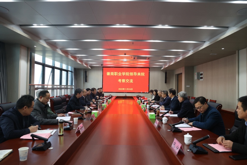 徽商职业学院来我院考察交流