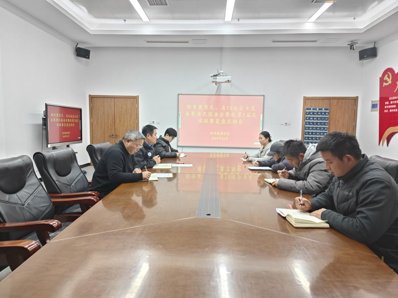 体育健康学院召开足球项目备赛与联赛复盘总结会