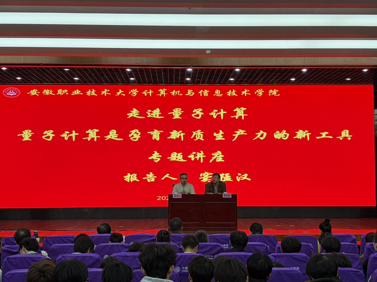 计算机与信息工程学院成功举办“走近量子计算”专题报告会