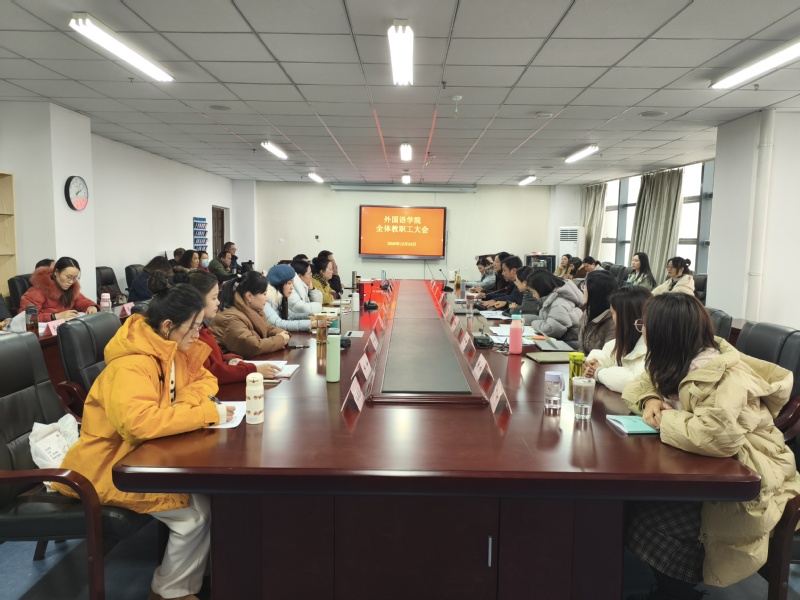 外国语学院召开全体教职工大会